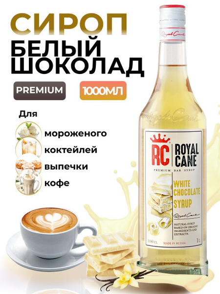 Сироп Royal Cane Белый шоколад 1л для кофе, лимонада, коктейлей, чая ...