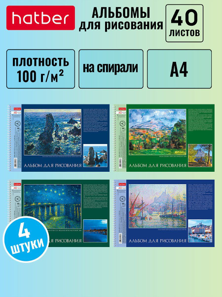 Характеристики Набор альбомов для рисования Hatber 40 листов, формата А4, перфорация на отрыв ...