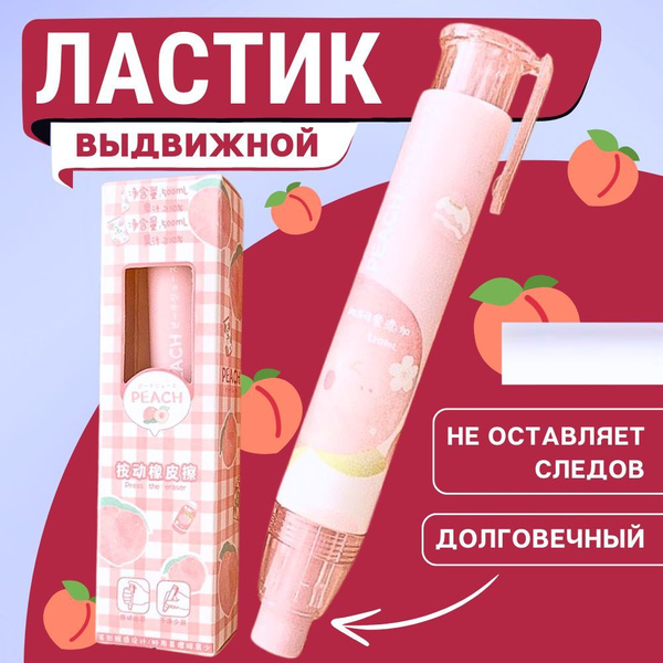 Ластик-карандаш школьный выдвижной автоматический стерка, персики ...