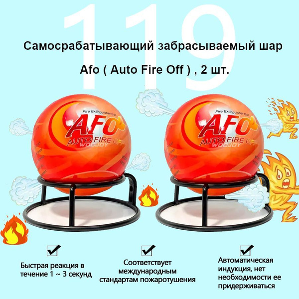 Самосрабатывающий забрасываемый шар Afo ( Auto Fire Off ) , 2 шт ...