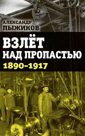 Взлет над пропастью 1890-1917 годы купить на OZON по низкой цене (1741274502)
