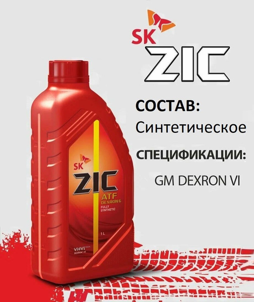 ZIC ATF Dexron VI трансмиссионное масло 1л купить c доставкой на OZON по низкой цене (1741527959)