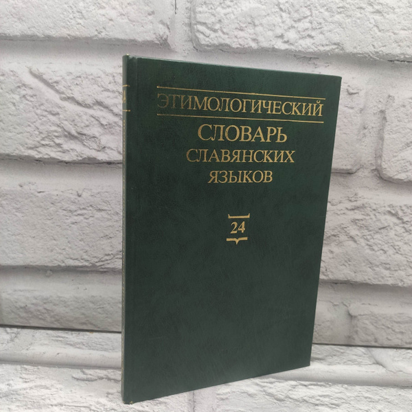 Этимологический словарь славянских языков. Выпуск 24 купить на OZON по ...