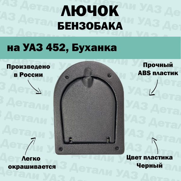 Лючок бензобака на УАЗ 452 Буханка, 3303 Бортовой, 39094 Фермер / Накладка купить на OZON по ...