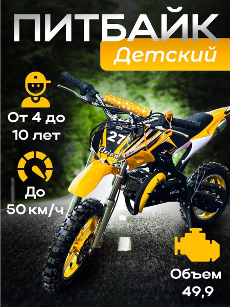 49сс питбайк детский бензиновый / Детский мотоцикл на бензине, 50 км/ч ...