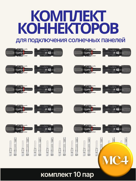 Комплект коннекторов MC4 для подключения солнечных панелей. Герметичные коннекторы MC4 для ...
