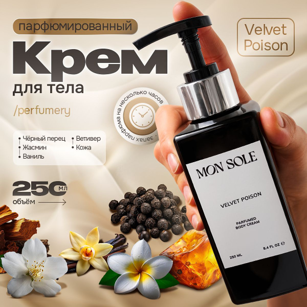 Парфюмированнный крем для тела Mon Sole Чёрный перец, жасмин, ваниль, ветивер, кожа купить на ...