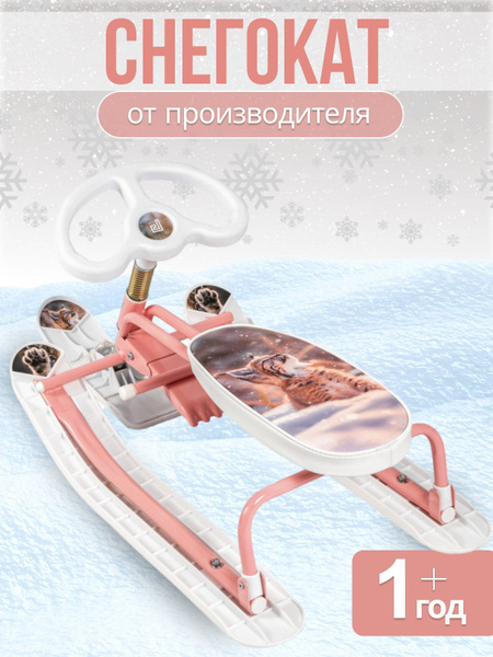 Снегокат Дэми детский Рысенок СНК.14 для прогулок и катания с гор ...