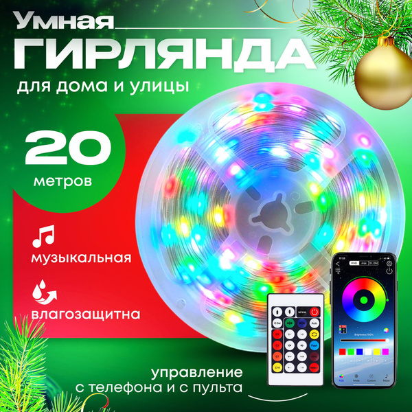 Умная гирлянда 20 метров RGB-свет, управление через телефон и пульт ...