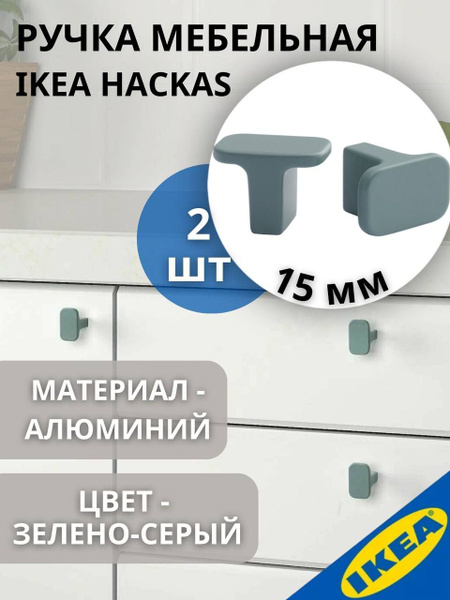 Ручка мебельная 15 мм, 2 шт, зеленый/серый IKEA HACKAS ХАККОС купить на ...