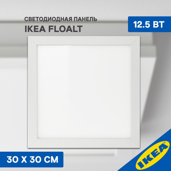 Светодиодная панель IKEA FLOALT ФЛОАЛЬТ, 30 х 30 см,12.5 Вт, белый ...