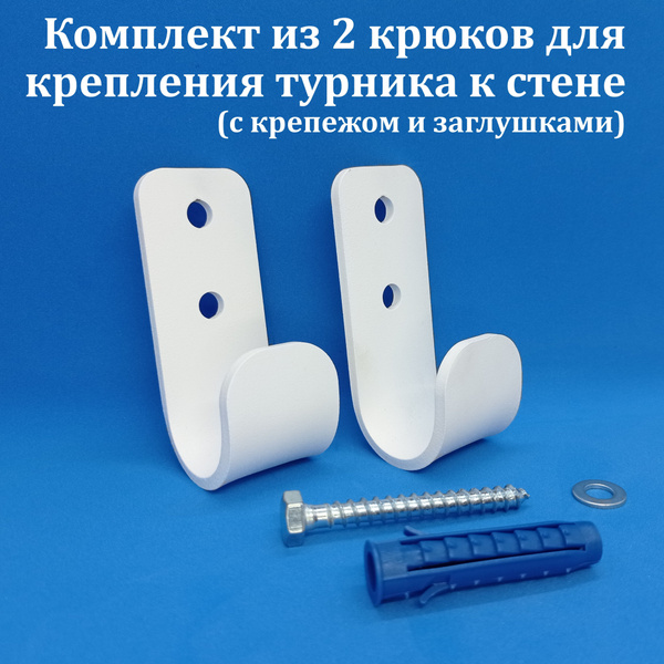 Характеристики Крюки для турника, максимальный вес пользователя: 200 кг ...
