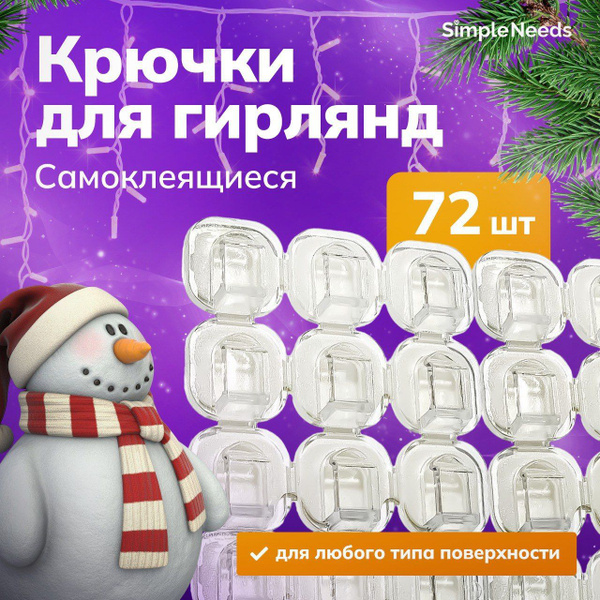 Крючки для гирлянды самоклеющиеся / набор 72 шт купить c доставкой на ...