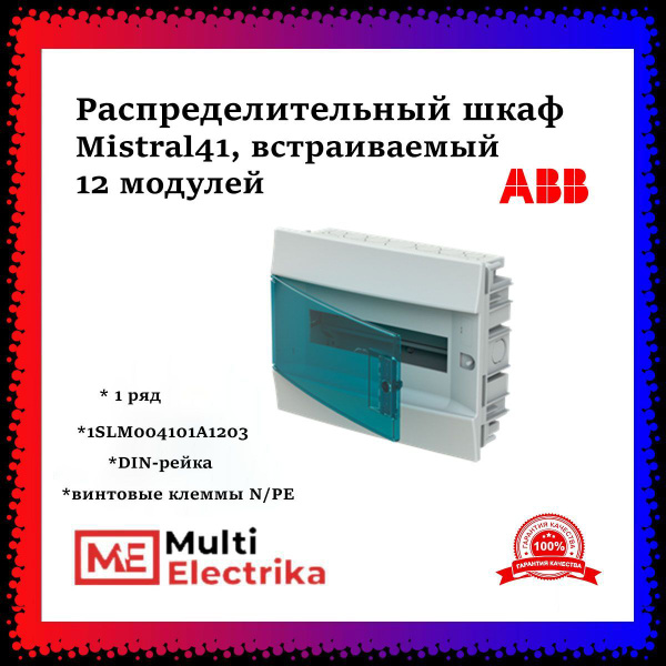 Распределительный шкаф ABB Mistral41 12 мод., IP41, встраиваемый, термопласт, зеленая дверь, с ...