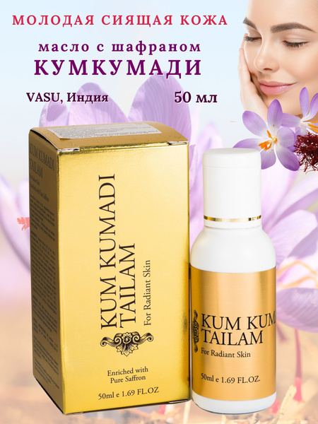 Кумкумади, масло для лица, Kumkumadi Tailam, 1х50 мл купить на OZON по ...