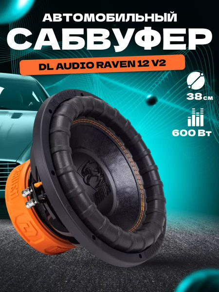 Сабвуфер DL Audio Raven 12 V2 купить на OZON по низкой цене (1743874890)