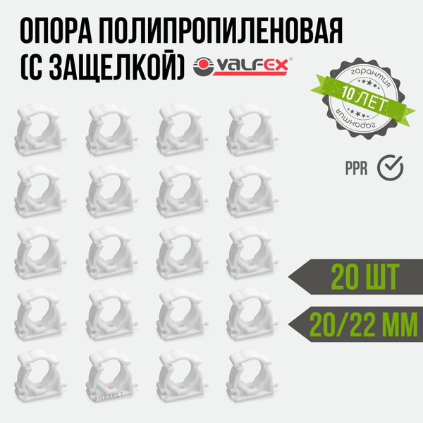 Опора полипропиленовая с защёлкой 20/22 мм VALFEX 20 шт. для фиксации труб / 10160020 купить на ...