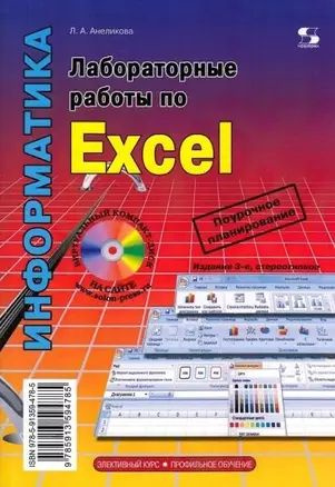 Лабораторные работы по Excel купить на OZON по низкой цене (1743952389)