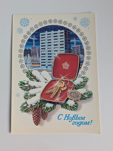 Открытка советская С Новым годом, 1982 г, художник М. Матвеев, винтаж ...