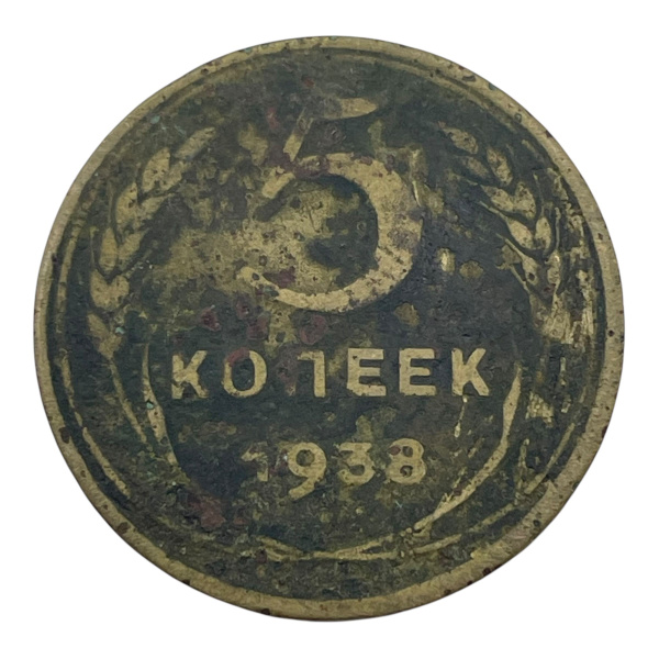 Советская монета, 5 копеек, 1938 год. купить на OZON по низкой цене (1744144666)