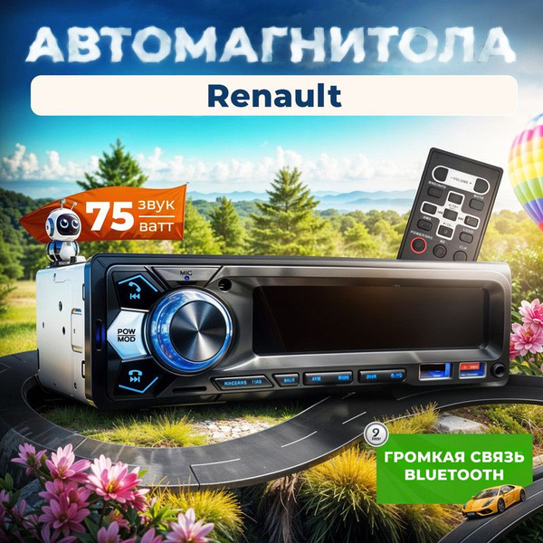 Магнитола для Renault (Рено) / 1din с bluetooth + пульт ДУ, RSA,USB,AUX ...