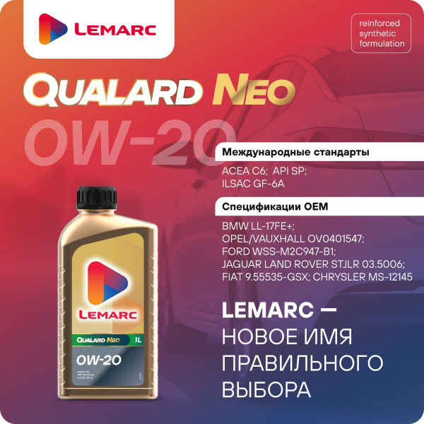 Масло моторное Lemarc 0W-20 Синтетическое 1 л 11700301 купить c ...