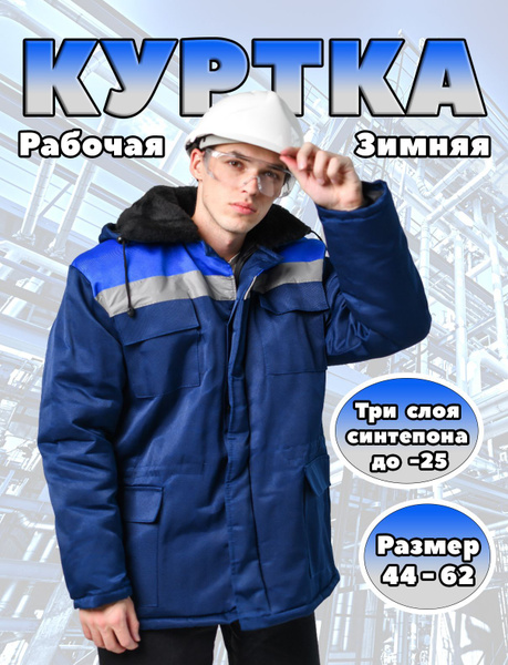 Куртка зимняя мужская рабочая с капюшоном/ спецодежда зимняя/ бушлат ...
