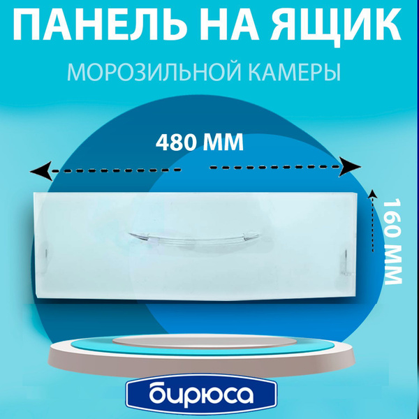 Панель ящика для морозильной камеры для холодильника Бирюса 480х160 мм ...