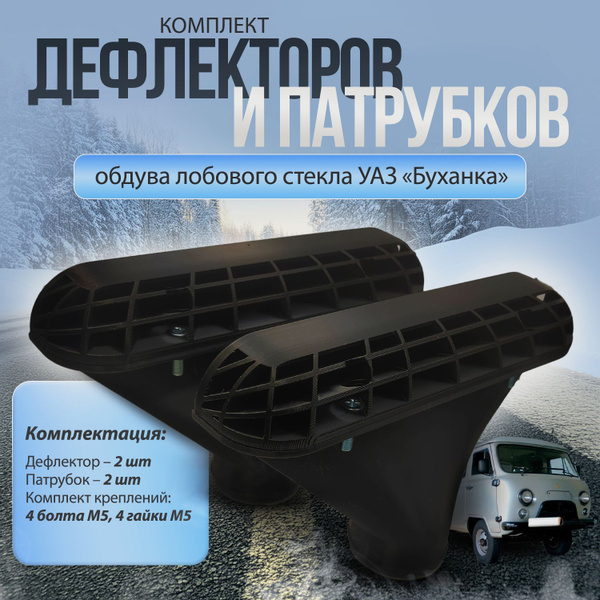 Комплект дефлекторов и патрубков обдува лобового стекла УАЗ Буханка ...