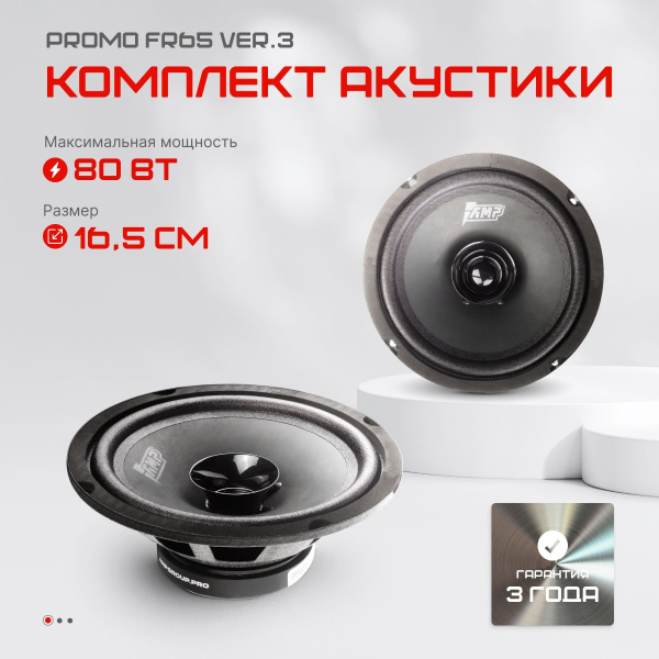 Автомобильные динамики широкополосные AMP PROMO FR65 ver.3 купить на ...