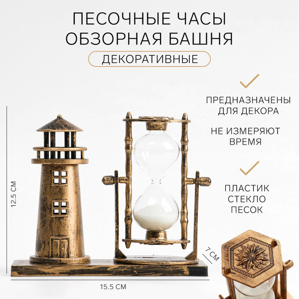 Песочные часы "Обзорная башня" сувенирные, декоративные купить на OZON ...