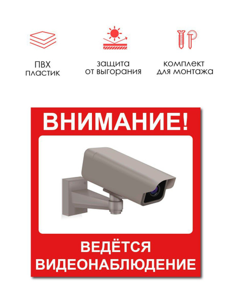 Табличка "Внимание ведется видеонаблюдение" ПВХ, красный 14х14 купить ...