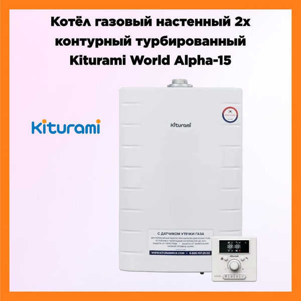 Котёл газовый настенный 2х контурный турбированный Kiturami World Alpha ...