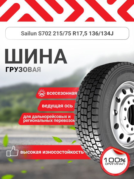 Sailun S702 Шины всесезонные 215/75 R17.5 126M (1746131964)
