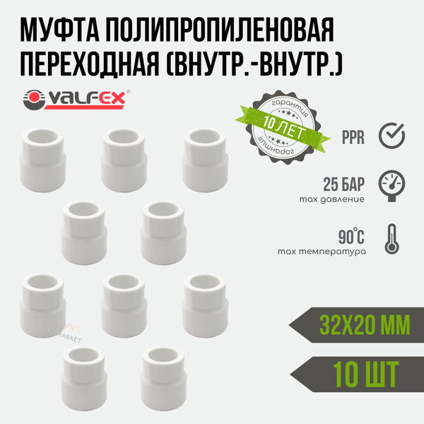 Муфта полипропиленовая переходная ВР-ВР 32х20 мм VALFEX 10 шт. для соединения между собой двух ...