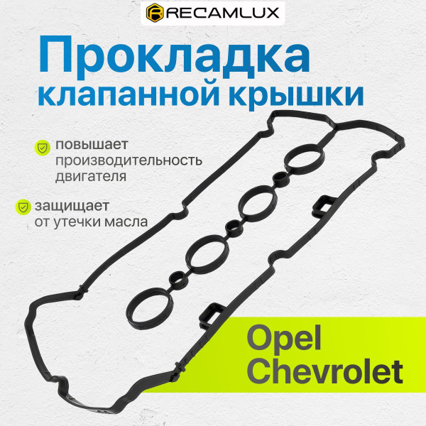Прокладка клапанной крышки Шевроле Опель CHEVROLET Cruze OPEL Astra ...