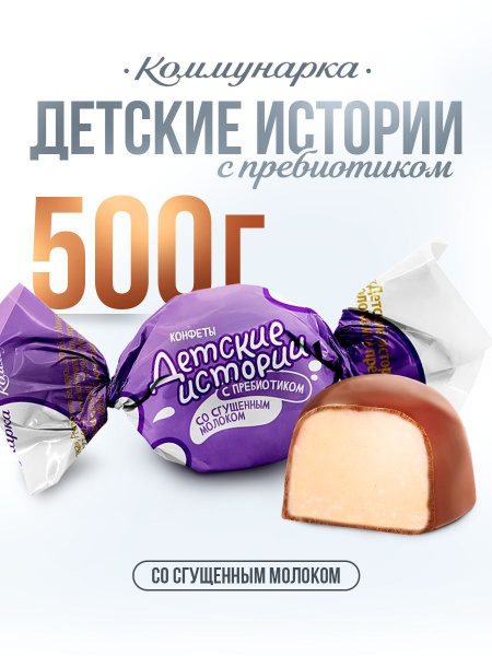 Конфеты для детей Детские истории с пребиотиком 500 гр купить на OZON ...