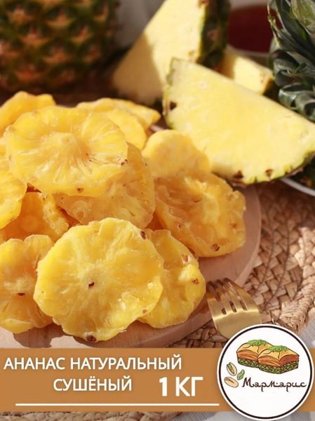 Ананас сушеный без сахара натуральный 1000 г купить на OZON по низкой ...