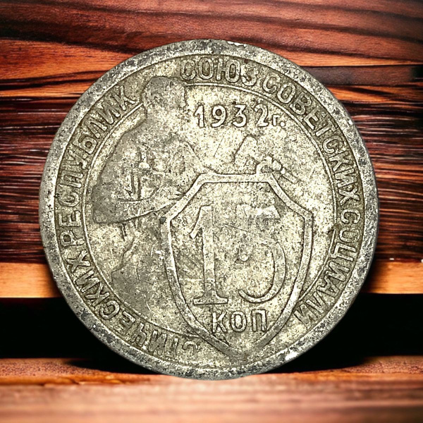 Монета СССР 15 копеек 1932 года. Щитовик купить на OZON по низкой цене (1746396330)