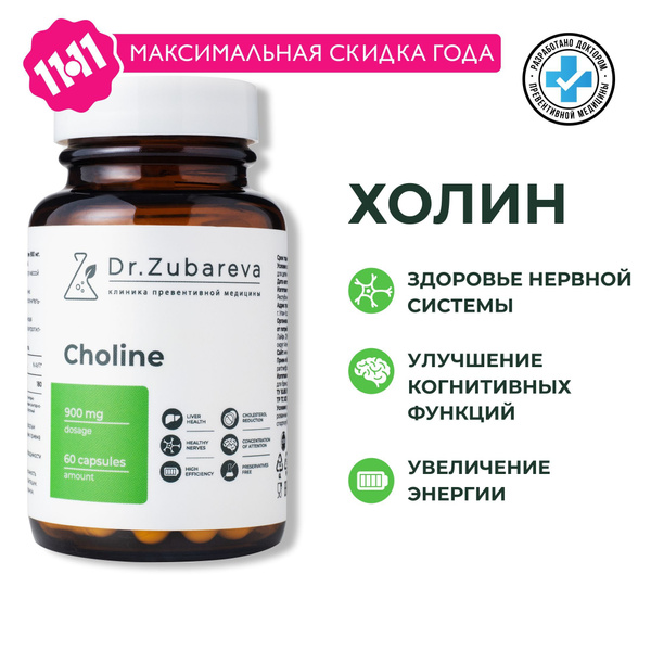Холин Битартрат с Витамином В4 900 мг Dr. Zubareva / Зубарева, для ...