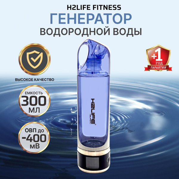 Генератор водорода портативный H2LIFE FITNESS, спортивная бутылка ...
