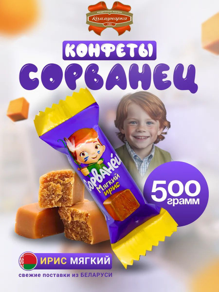 Конфеты Коммунарка мягкий ирис Сорванец , 500 г купить на OZON по ...