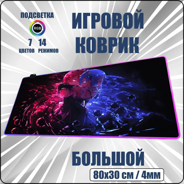 Вопросы и ответы о Коврик игровой для ПК и мышки большой XL аниме с подсветкой RGB – OZON ...