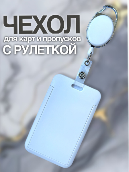 Бейдж для пропуска с рулеткой/держатель для карт/чехол для пропуска ...