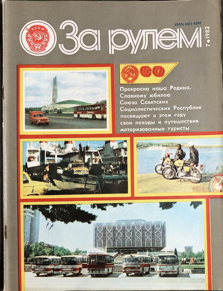 Журнал За рулем № 7 1982 # 52 купить на OZON по низкой цене (1748471679)