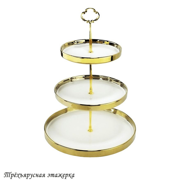 Этажерка трехъярусная Lenardi Multicolor, фарфоровая купить на OZON по низкой цене (1749259402)