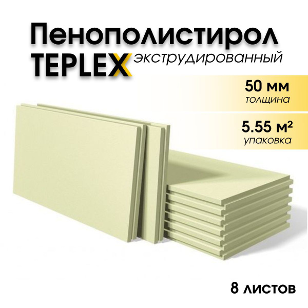 Пенополистирол экструдированный 50 мм Теплекс, плитный утеплитель ...
