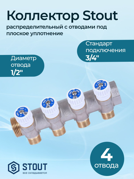 Коллектор Stout распределительный с отводами под плоское уплотнение 3/4" 4 отвода 1/2" купить на ...