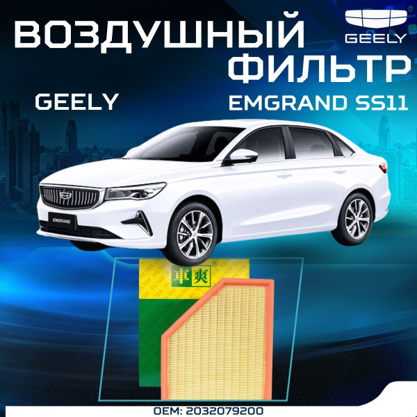 Фильтр воздушный geely Emgrand SS11 2023- 2032079200 купить на OZON по ...