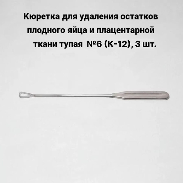 Кюретка для удаления остатков плодного яйца и плацентарной ткани тупая ...
